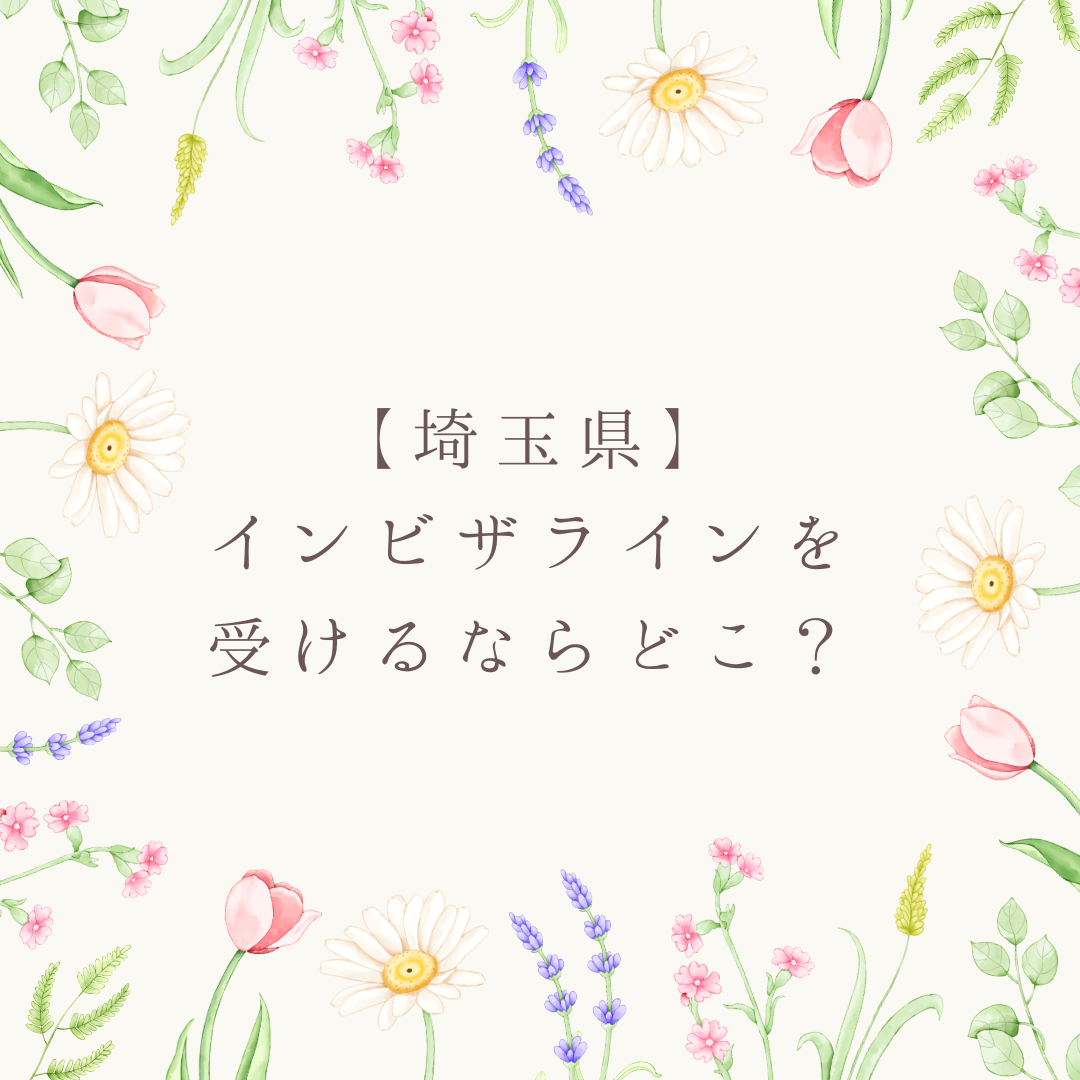 埼玉県でインビザラインが安いのはどこ？クリニックの選び方も解説 | HANARABIST